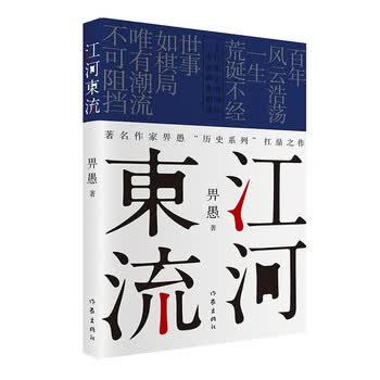 江河东流（畀愚新作，旧军阀后代的传奇人生）