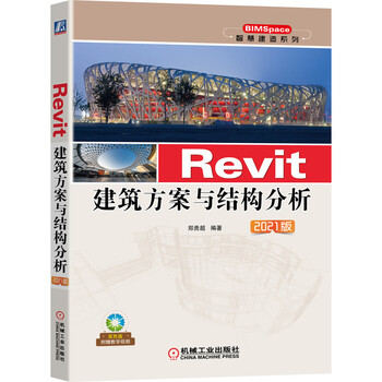 Revit建筑方案与结构分析 2021版 郑贵超