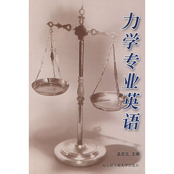 力学专业英语