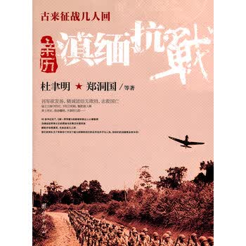 亲历滇缅抗战