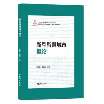 新型智慧城市概论 郑明媚，聂聪迪