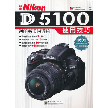 正版图书 尼康Nikon D5100说明书没讲透的使用技巧(全彩) 李元摄影机构著 电子工业出版社