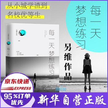 【官方正版】每一天梦想练习 另维作品