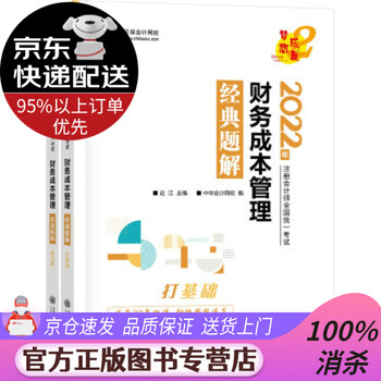 【新华书店 图书正版】注册会计师2022教材辅导 财务成本管理 经典题解 正保会计网校 梦想成真  中华会计网校 上海交通