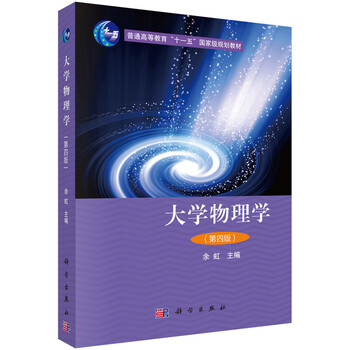 大学物理（第四版）余虹