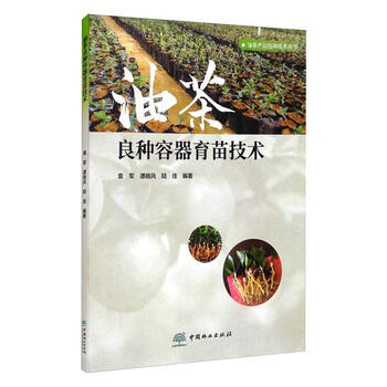 油茶良种容器育苗技术 图书