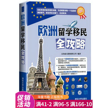 欧洲留学移民全攻略