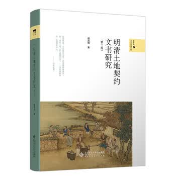 明清土地契约文书研究（精装）9787303267941
