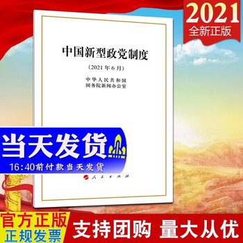 现货正版直发2021年6月新版 中国新型政党制度 白皮书 人民出版社