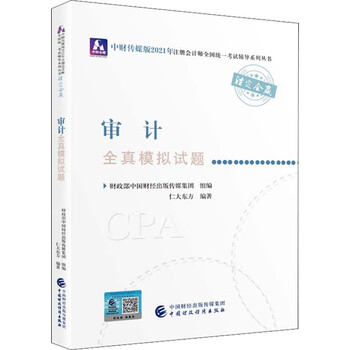 审计全真模拟试题 图书