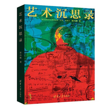 艺术沉思录