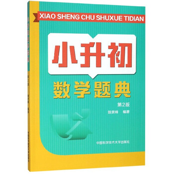 小升初数学题典(第2版)
