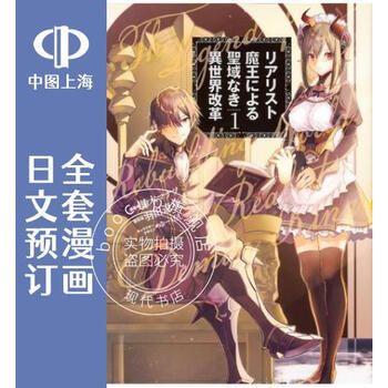 预售 日文现实主义魔王的异世界改革 全5卷 1-5 漫画 リアリスト魔王による聖域な