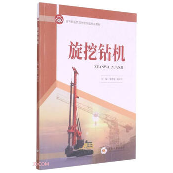 旋挖钻机(高等职业教育智能精品教材)