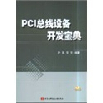 PCI总线设备开发宝典【正版图书】