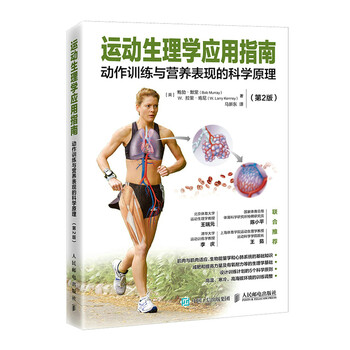 【R】运动生理学应用指南 动作训练与营养表现的科学原理 第2版 运动训练学 运动解剖学