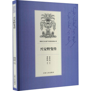 兴安野叟传