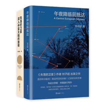 失落的卫星+午夜降临前抵达2册 刘子超