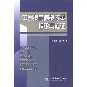 中国货币信贷政策理论与实证
