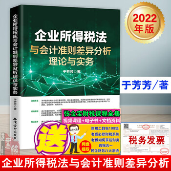 正版书籍 企业所得税法与会计准则差异分析理论与实务于芳芳立信会计2022版企业财税会计纳税调整税会差异案例汇算清缴会计准则