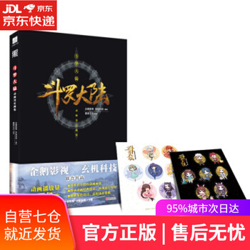 【正版图书】斗罗大陆动画设定画集 绘著,企鹅影视,玄机科技 编 宁波出版社