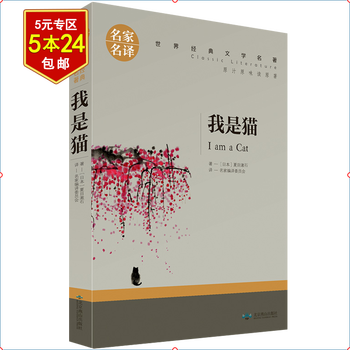 中小学课外读物名家名译世界经典文学名著（原汁原味读原著） 我是猫（定价13.8）