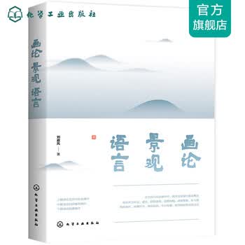 画论·景观·语言