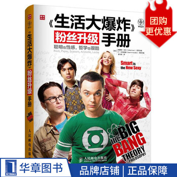 【正版特价】《生活大爆炸》粉丝升级手册：聪明也性感，哲学也很酷 (美)丁226335