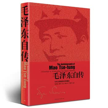 毛泽东自传选集 毛泽东自传