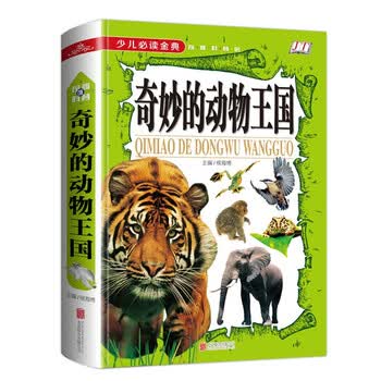 奇妙的动物王国/少儿必读金典