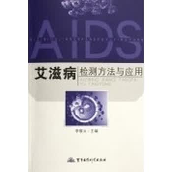 艾滋病的病原学诊断