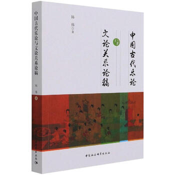 中国古代乐论与文论关系论稿 图书