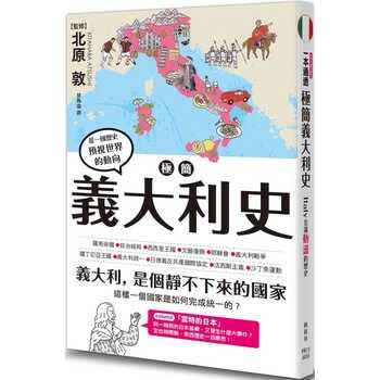 预售 北原敦 極簡義大利史 楓樹林出版社
