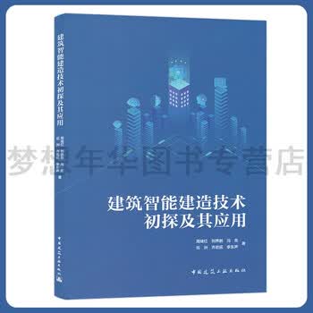 建筑智能建造技术初探及其应用 建筑施工设备安装技术 周绪红 中国建筑工业出版社