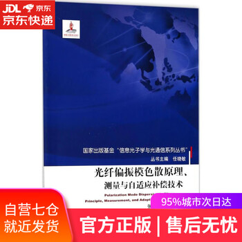 【正版图书】光纤偏振模色散原理、测量与自适应补偿技术 张晓光,唐先锋 著 北京邮电大学出版社