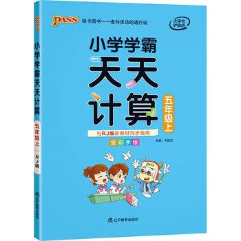 小学学霸天天计算 五年级 上册 人教版 21秋 pass绿卡图书 5年级上数学算术专项训练 同步计算练习