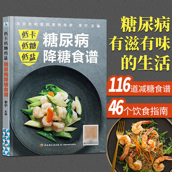 糖尿病降糖食谱低糖低卡低盐降血糖的食谱书籍主食高血糖食谱降糖食谱糖尿病饮食书菜谱吃什么糖尿饼病人食谱