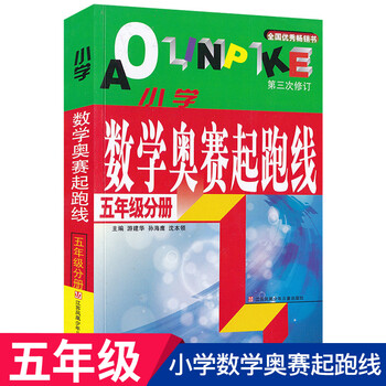 新版 小学数学奥赛起跑线 五年级分册 第三次修订 小学5年级数学思维训练天天练