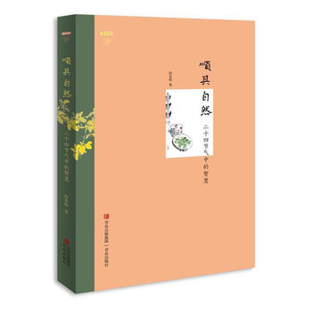 顺其自然:二十四节气中的智慧段春娟青岛出版社有限公司9787555286158 文化书籍