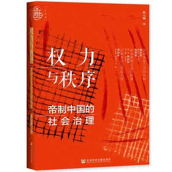 九色鹿·权力与秩序：帝制中国的社会治理