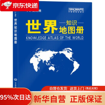 【新华书店 官方自营】2021年 世界知识地图册（蓝革皮 中外文对照） 中国地图出版社 著 中国地图出版社