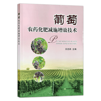 葡萄农药化肥减施增效技术 中国农业出版社