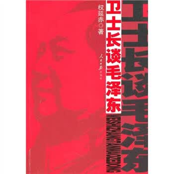 卫士长谈毛泽东 权延赤 著