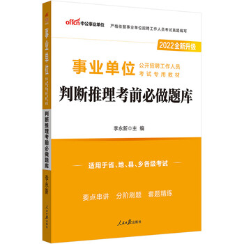 中公教育2022事业单位招聘考试题库事业编练习题：判断推理考前必做题库（全新升级）广西贵州江西山东等