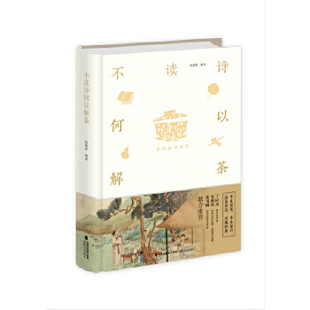 [正版图书] 不读诗何以解茶 阮蔚蕉著 海峡文艺出版社 9787555016830