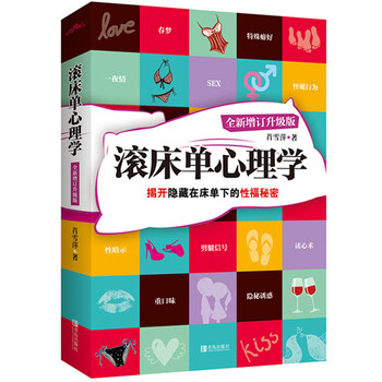 正版图书 滚床单心理学(全新增订升级版) 肖雪萍 青岛出版社 9787555223184