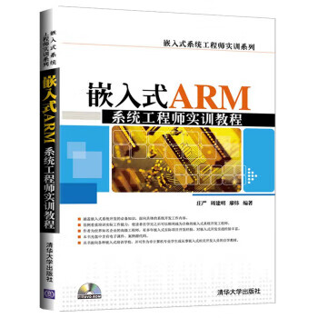 嵌入式ARM系统工程师实训教程