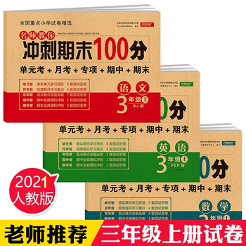期末冲刺100分三年级上册试卷测试卷全套 小学生语文数学书人教版上学期考试卷同步练习册综合期中期末
