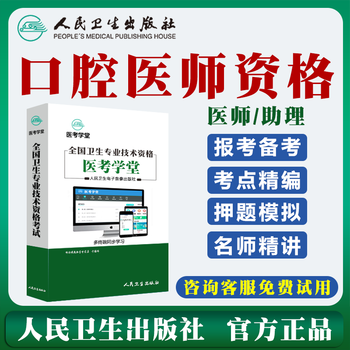 人卫正版2021口腔医师执业含助理职称考试题库精讲视频课程备战 2021口腔执业助理医师 精品协议班：全程通关班+习题精讲+技能提分