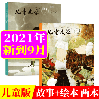 儿童文学杂志童年版  适合小学二到四年级 2021年9月 故事+绘本2本
